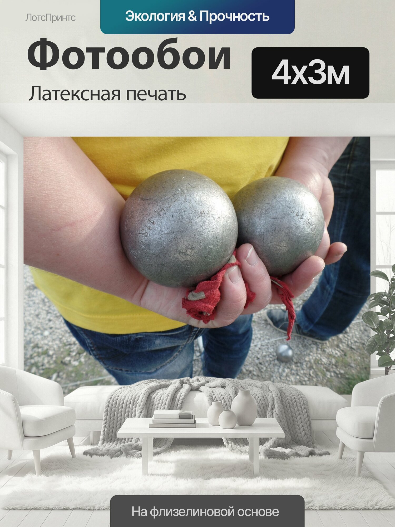 Фотообои моющиеся ударопрочные "Петанк, игрок, руки" 400x300 см. латексная печать