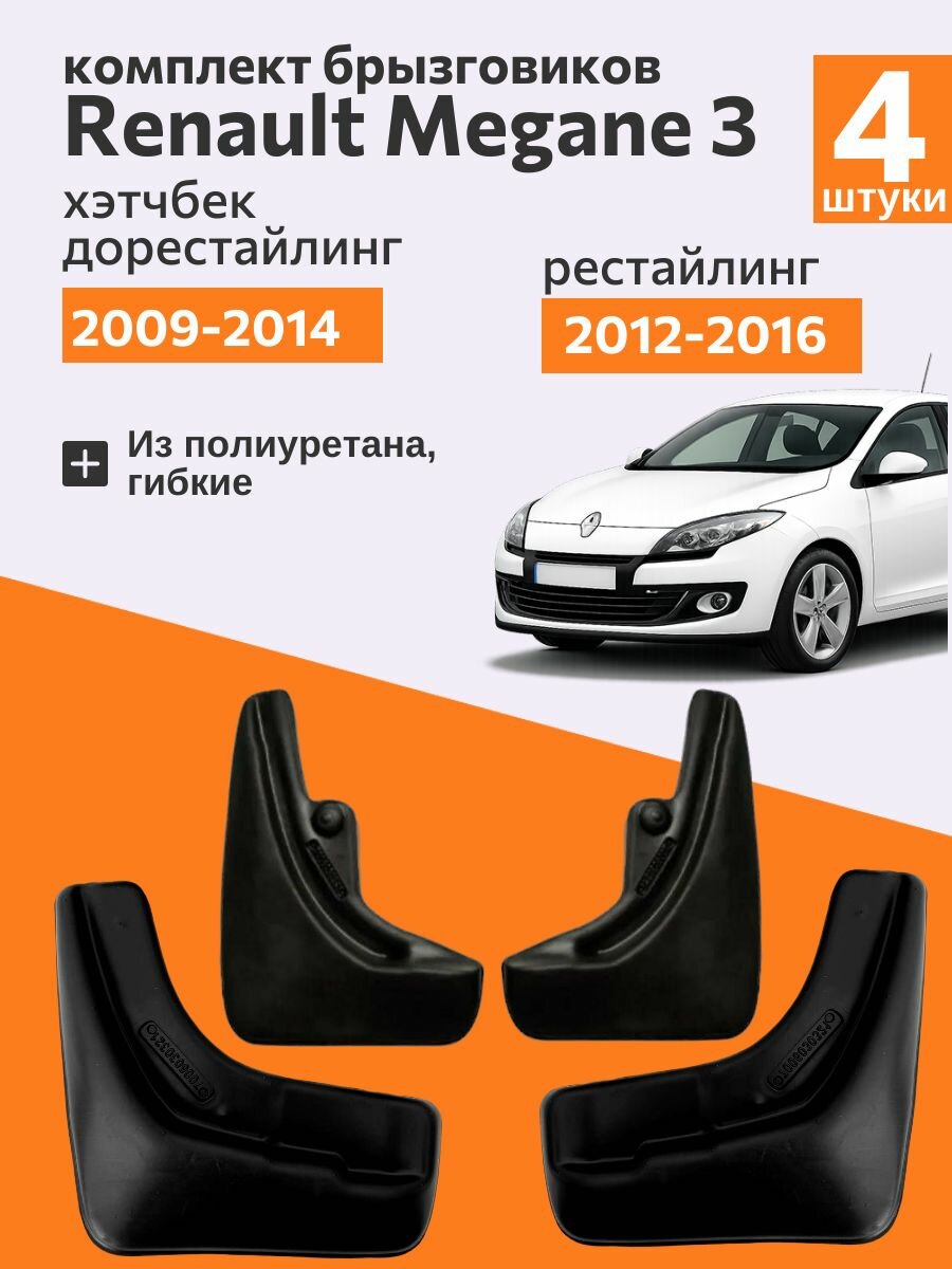 Брызговики для Рено Меган 3, Renault Megane III FL хэтчбек (2009-2016) комплект передние и задние 4 шт.