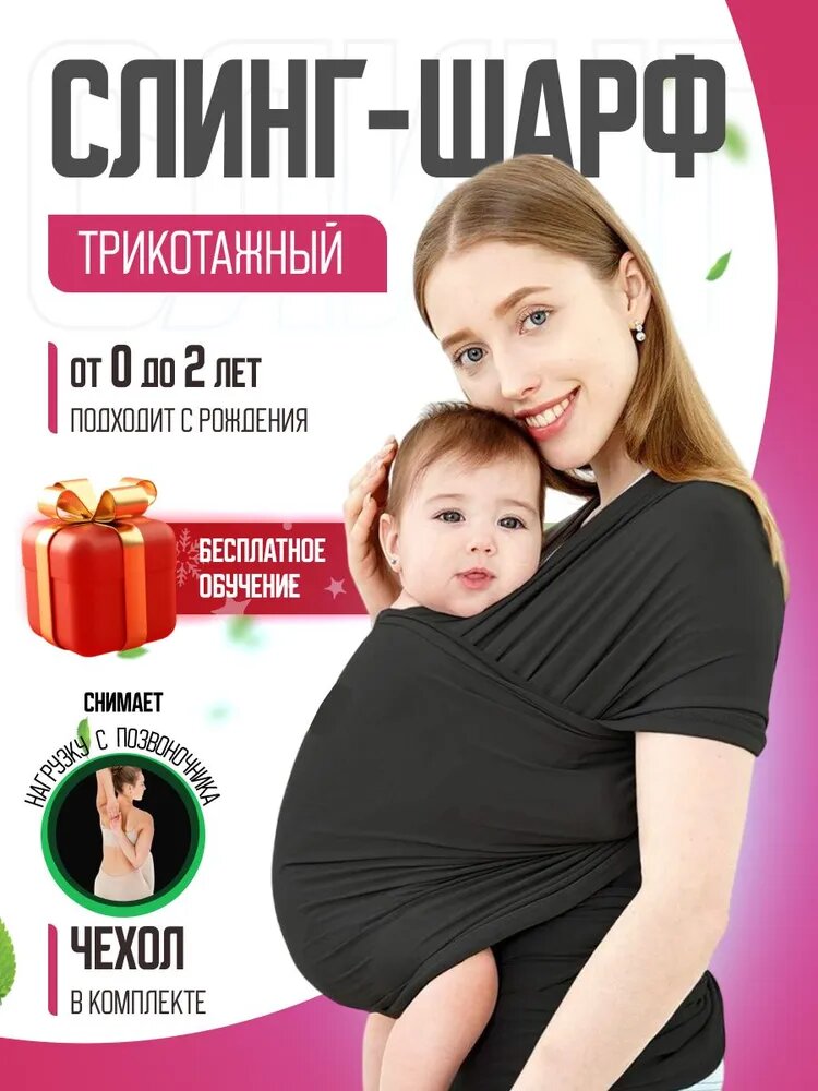 Трикотажный слинг шарф 5 метров для новорожденных, черный, от 0 до 2 лет, максимальный вес 20 кг