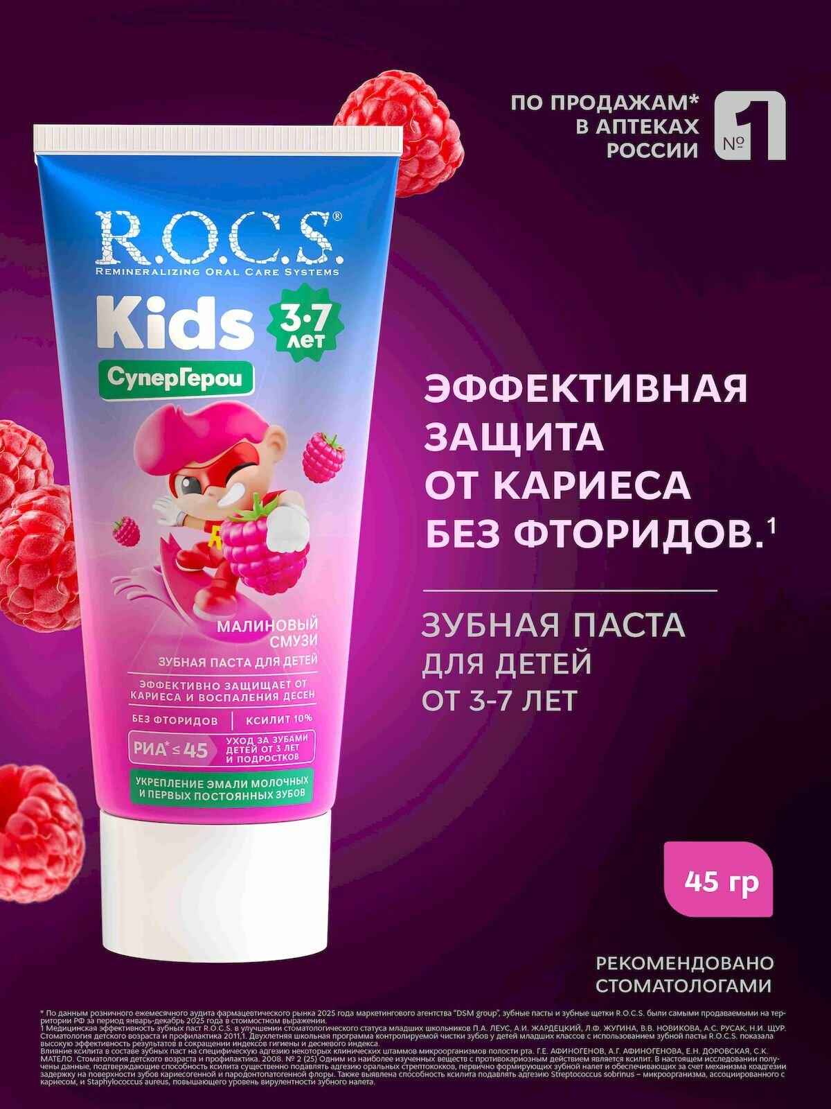 Зубная паста R.O.C.S. Kids, Малиновый Смузи, 45 г