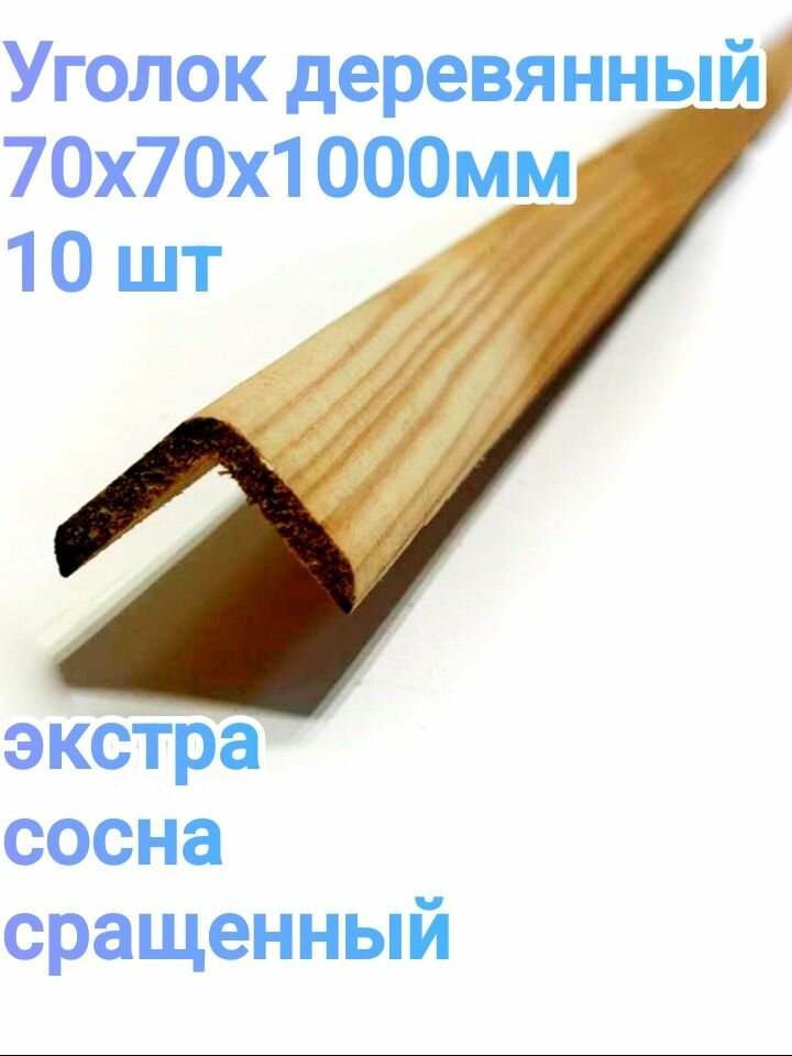 Уголок деревянный, наружный 70х70х1000мм 10 шт