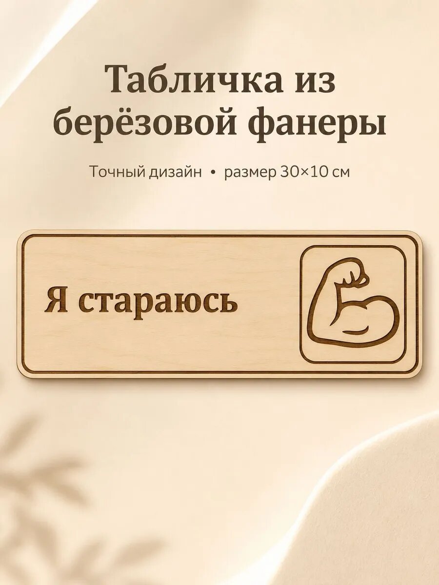 Табличка "Я стараюсь" 30х10 см