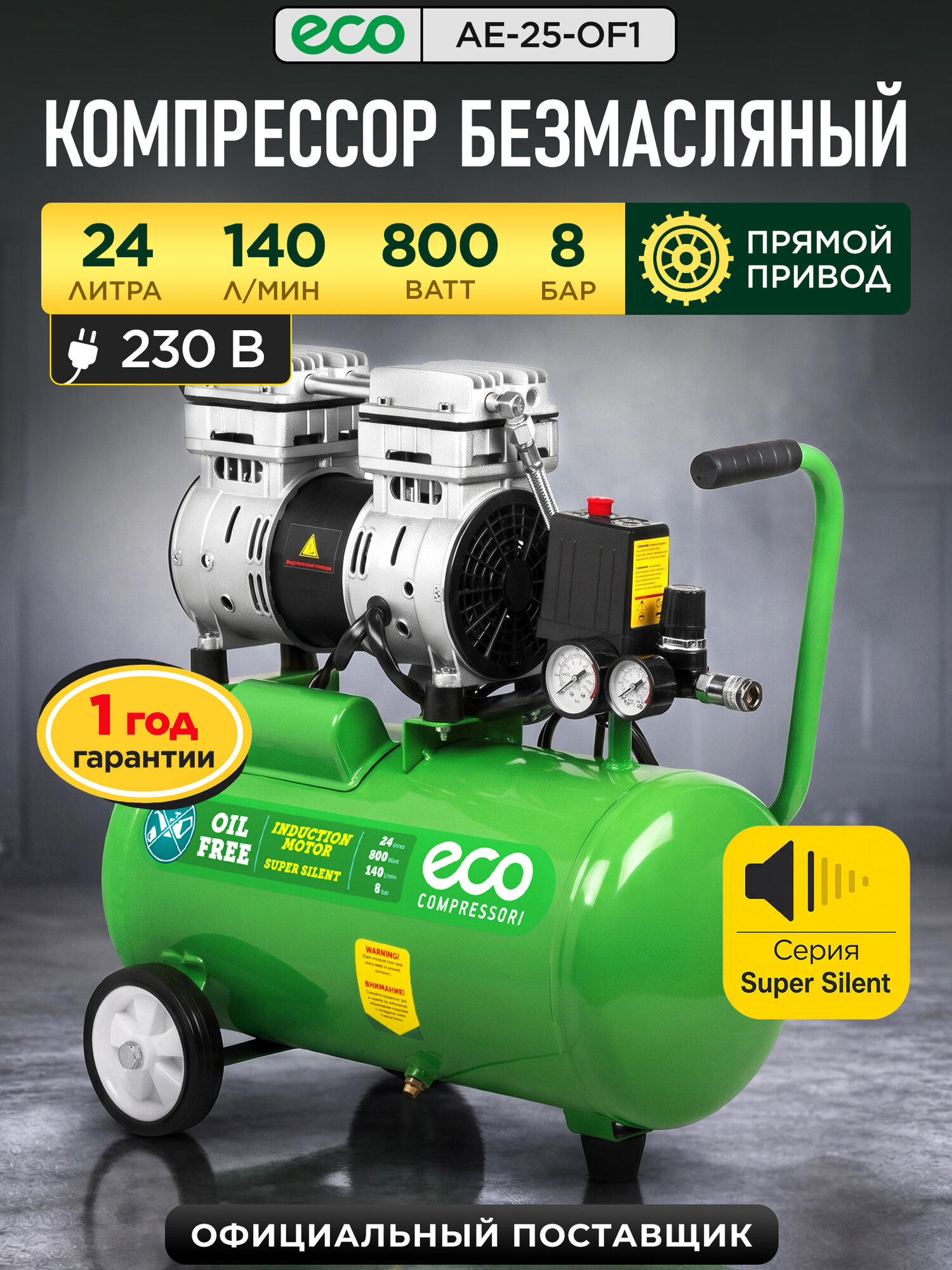 Компрессор воздушный безмасляный 24 л для гаража ECO AE-25-OF1