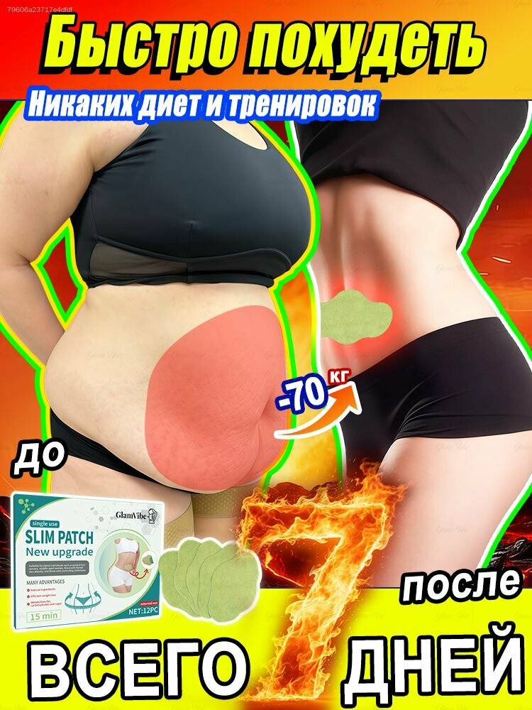 Патчи для похудения на живот 12 шт. ; Антицеллюлитные магнитные патчи на живот, на руки, на ноги, на ягодицы, на спину ; Средство снижения аппетита для похудения антицеллюлитные магнитные снижение аппетита