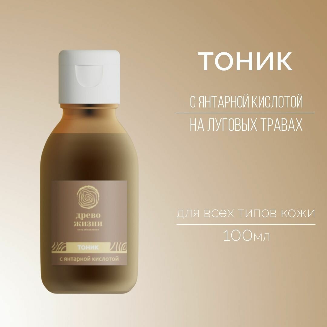 Тоник для лица с янтарной кислотой на экстракте луговых трав с алоэ вера и пребиотиком Древо Жизни, 100 мл.
