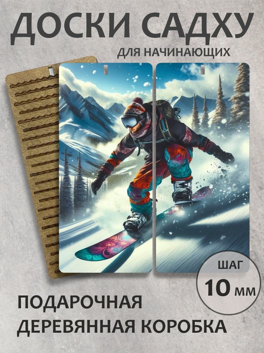 Доска садху шаг 10 мм "Сноуборд"
