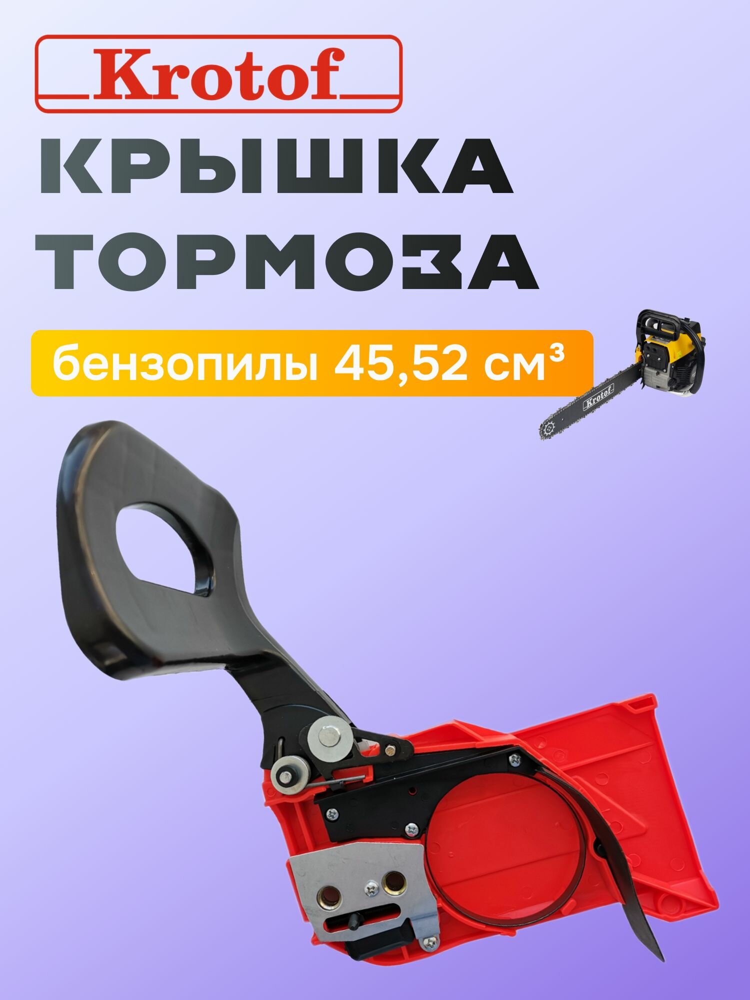 Крышка тормоза 45,52 куб. см. для бензопил Krotof, цвет оранжевый