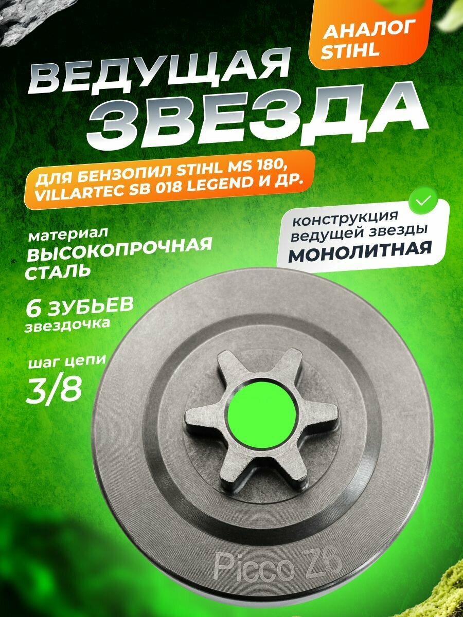 Ведущая звездочка для бензопилы STIHL ms 180 3/8, 6 зубьев / Чашка сцепления для пилы Штиль