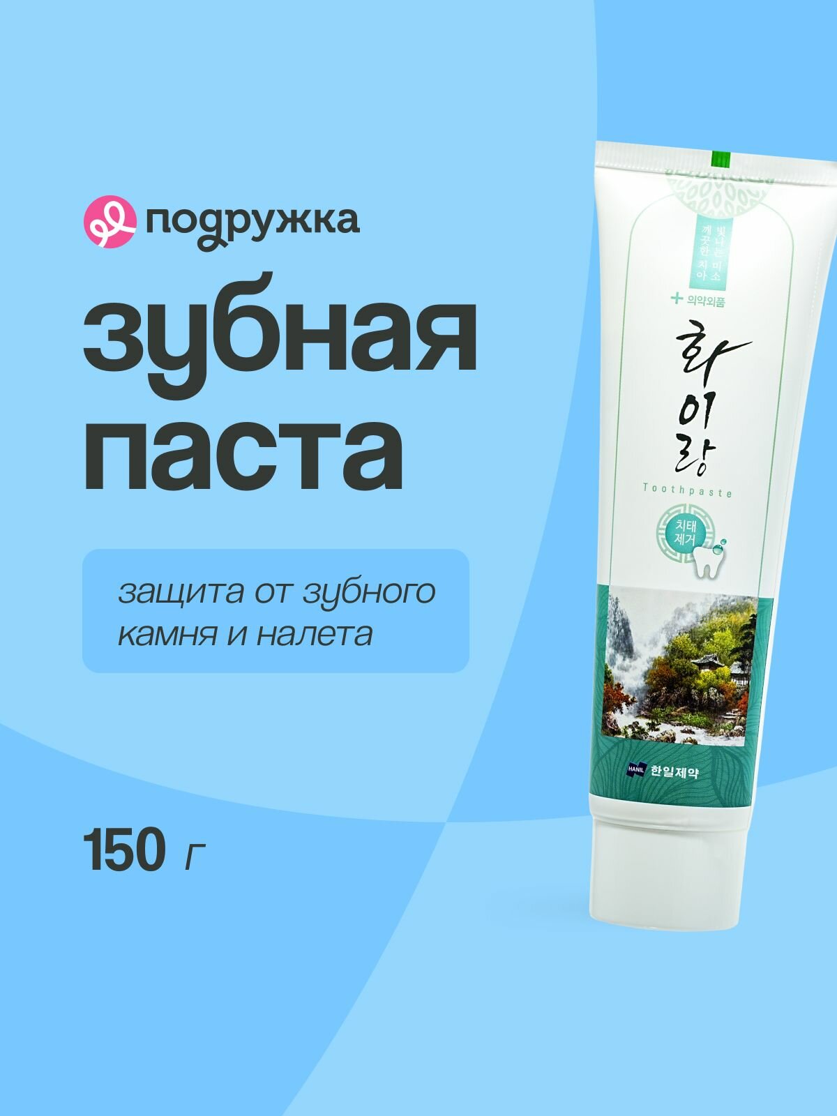 Паста зубная HANIL WHAIRANG Защита от зубного камня и налета 150 г