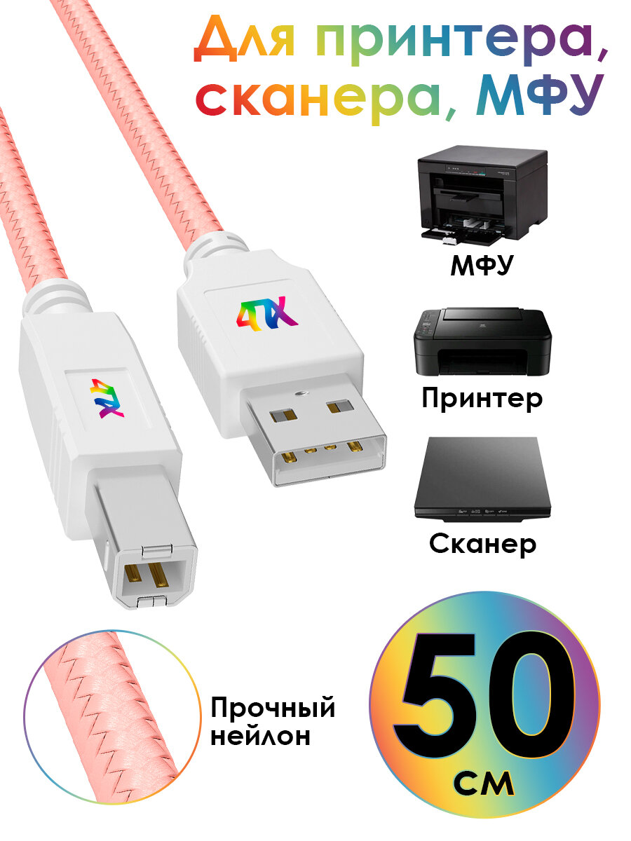 Короткий кабель для принтера Type-A/ Type-B 50см 4ПХ нейлон розовый