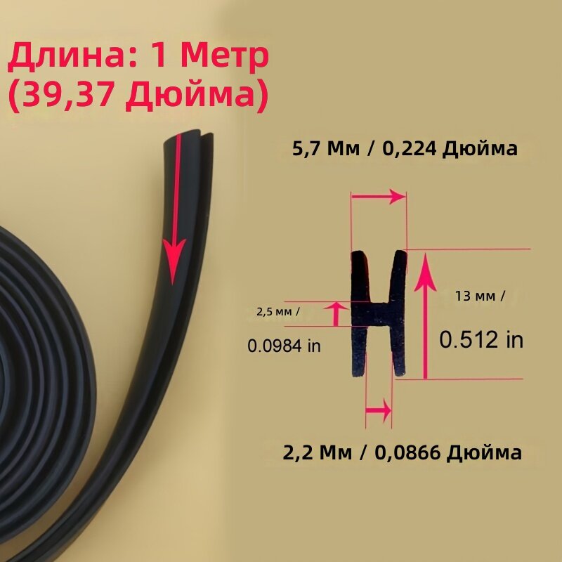 Резиновый уплотнительный профиль типа H для остекления и герметизации, сечение 5,7×13 мм, длина 39,37 дюйма