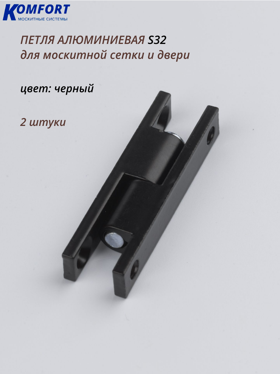 Петля держатель для москитной сетки алюминиевая черная S32 2 шт