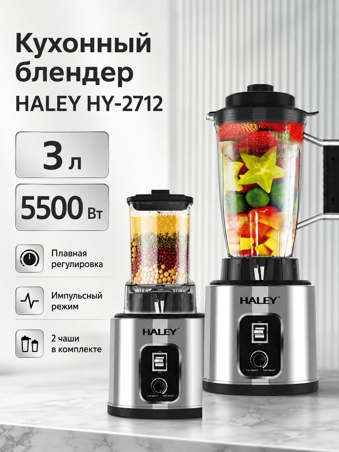 Кухонный блендер HALEY HY-2712, 3 л, 5500 Вт