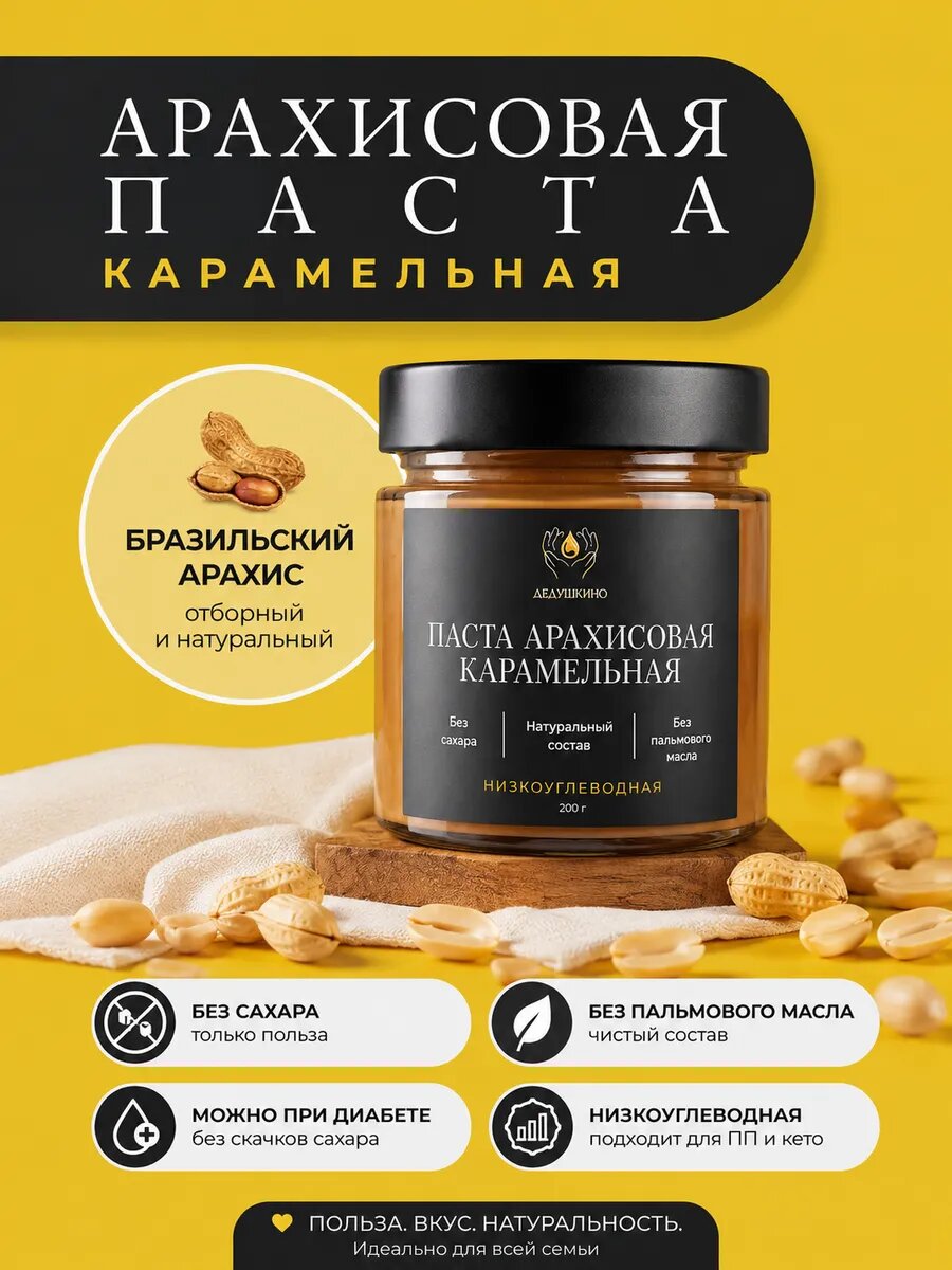 Арахисовая паста карамельная, без сахара 200 г