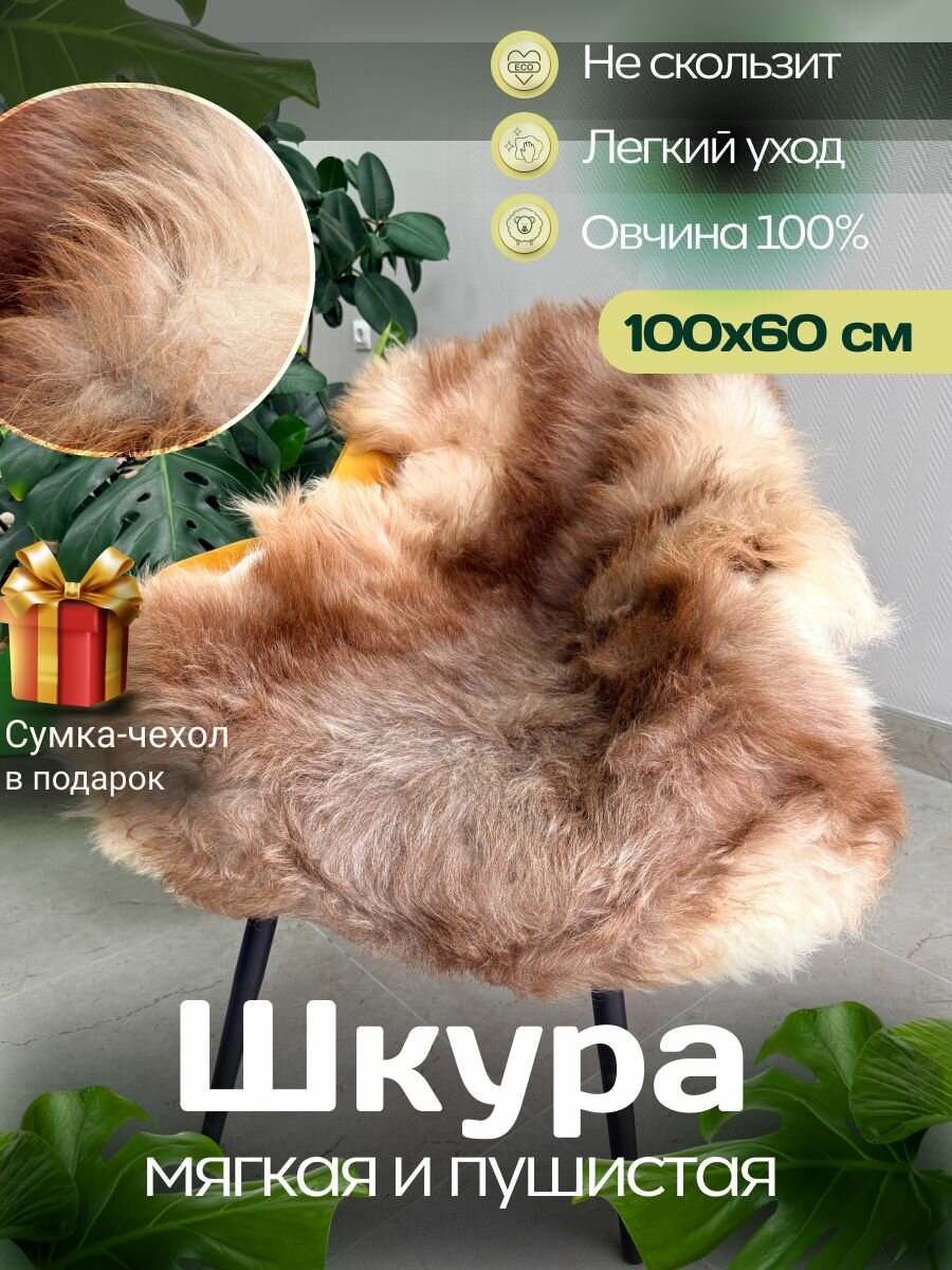 Шкура коврик меховой прикроватный овчина, 100х65 см.