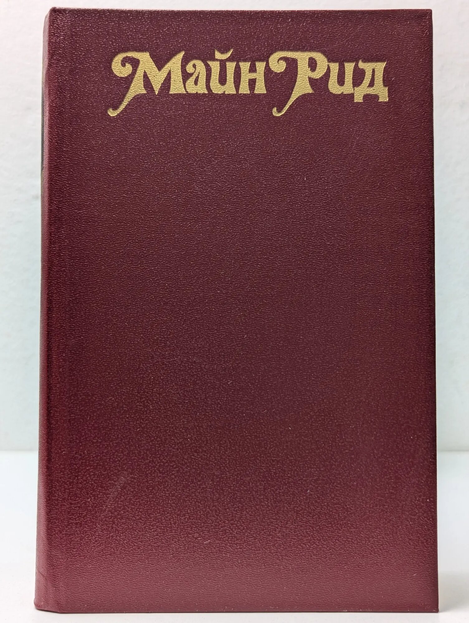 Белый вождь. Квартеронка Рид Томас Майн 1990