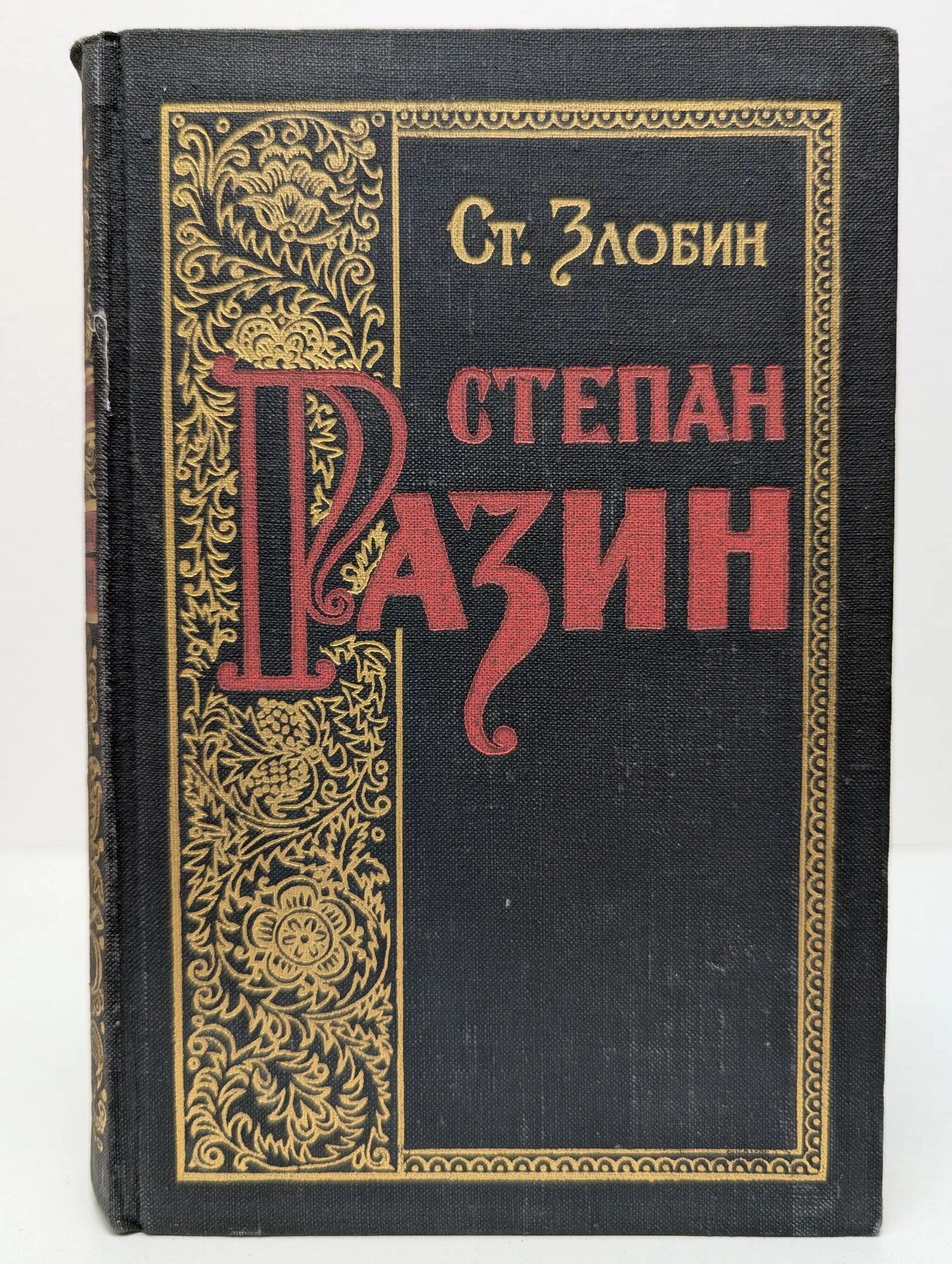 Степан Разин. Роман в 2 книгах. Книга 2 Злобин Степан Павлович 1953