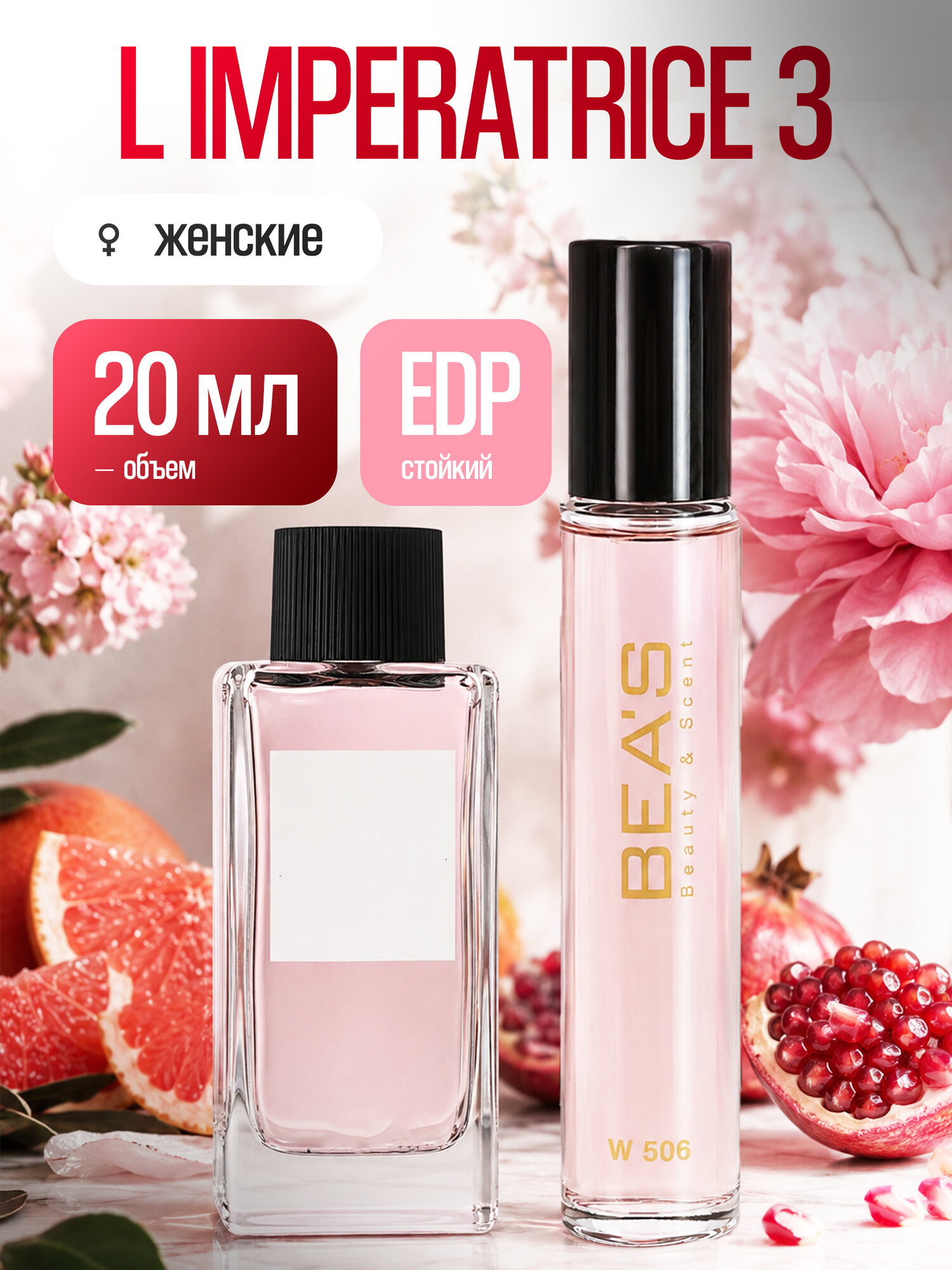 Императрица 3 L Imperatrice BEAS W506 edp 20 мл