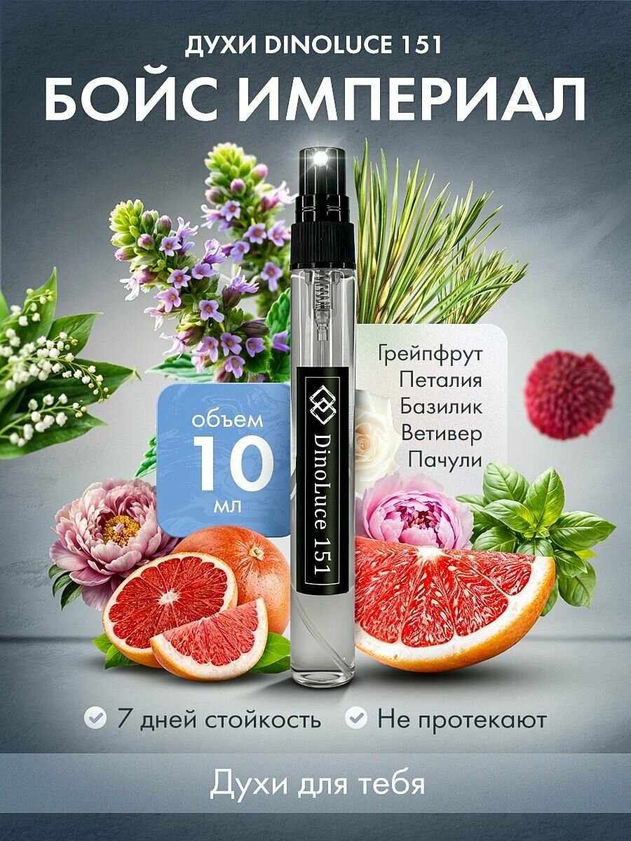 Духи DinoLuce 151 Бойс Империал 10 мл