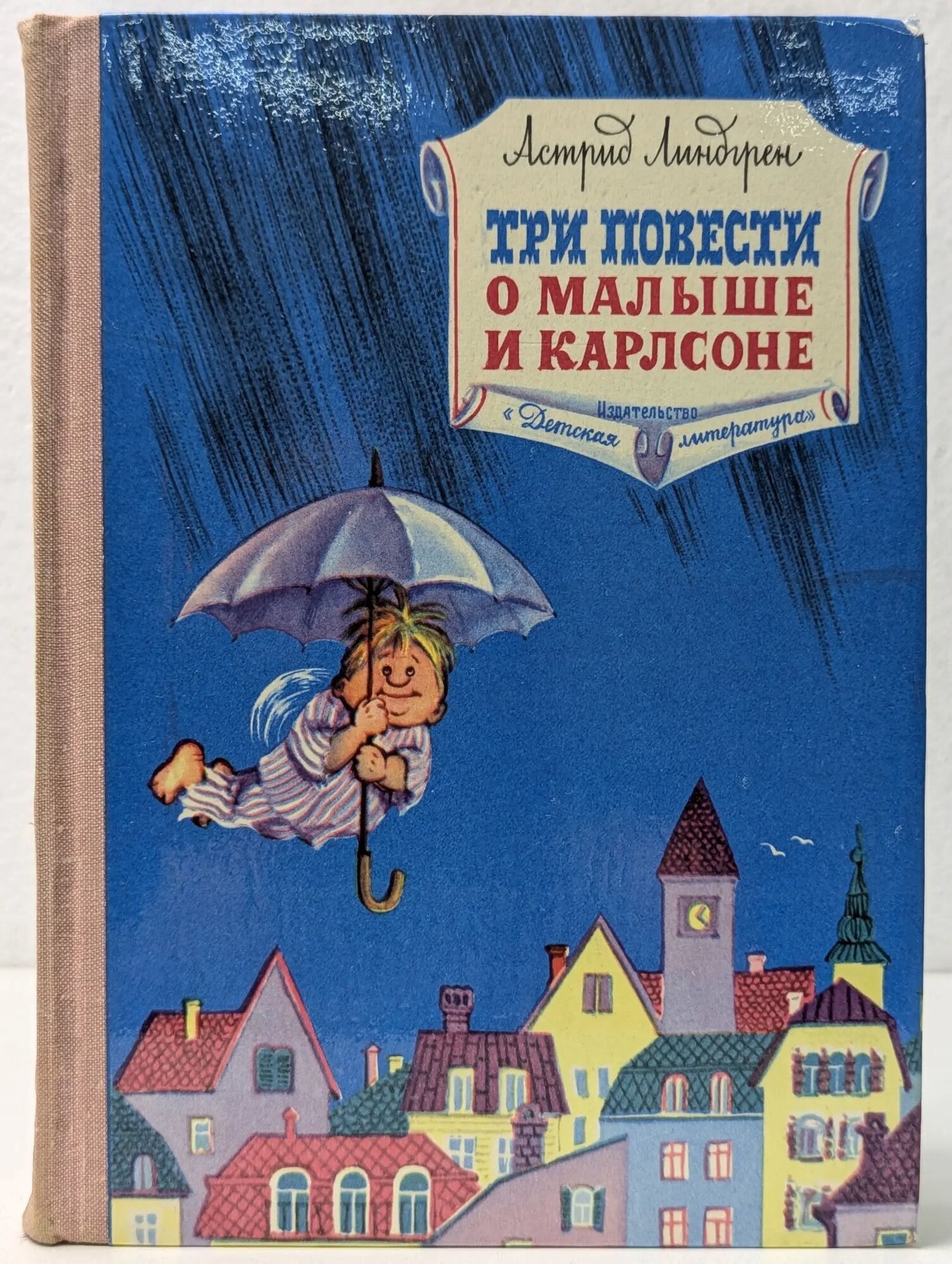 Три повести о малыше и Карлсоне Линдгрен Астрид 1974