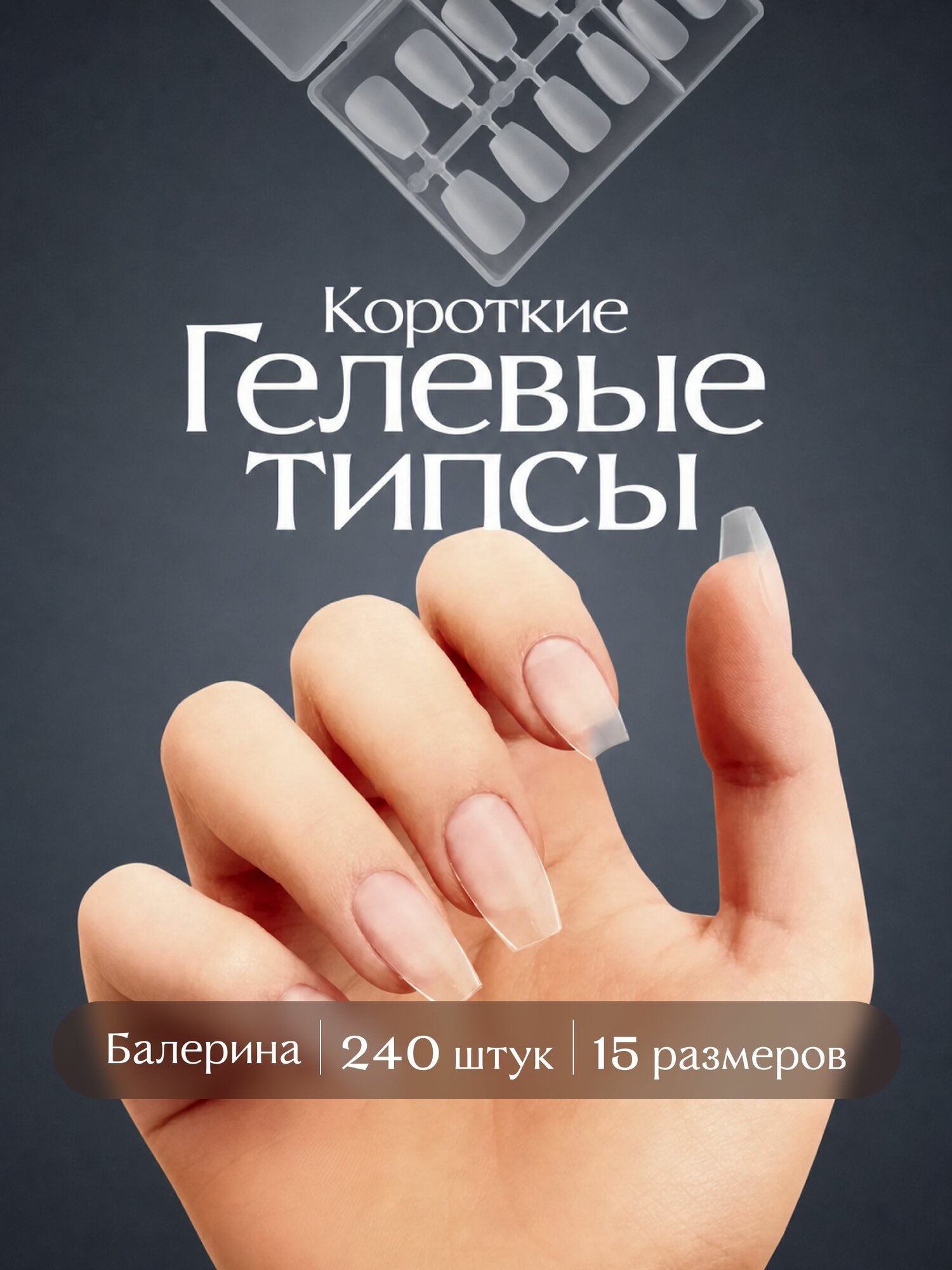 Типсы гелевые для наращивания ногтей матовые / балерина / короткие матовые балерина короткие