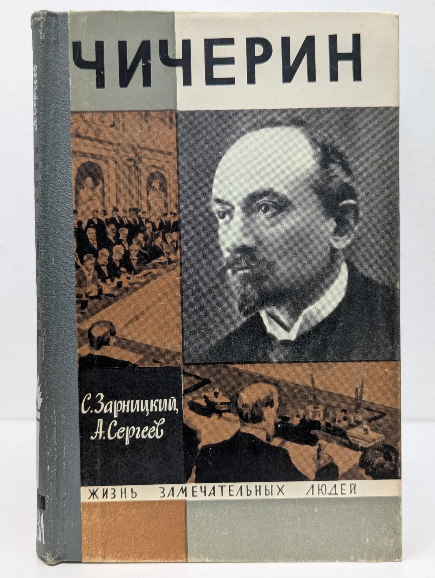 Жизнь замечательных людей. Чичерин Сергеев Анатолий Николаевич, Зарницкий Станислав Васильевич 1966