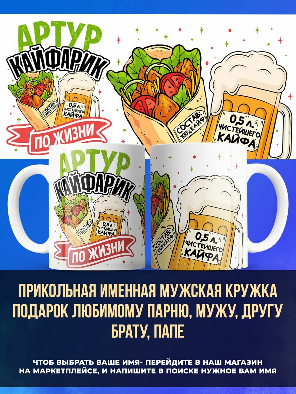 Именная кружка подарок другу, кайфарик Артур