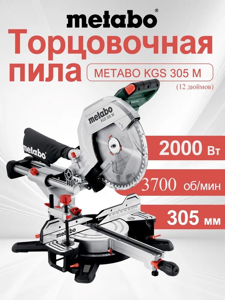 METABO Торцовочная пила KGS 305 M , 12 дюймов, Плавный пуск, Резка с LED-проекцией