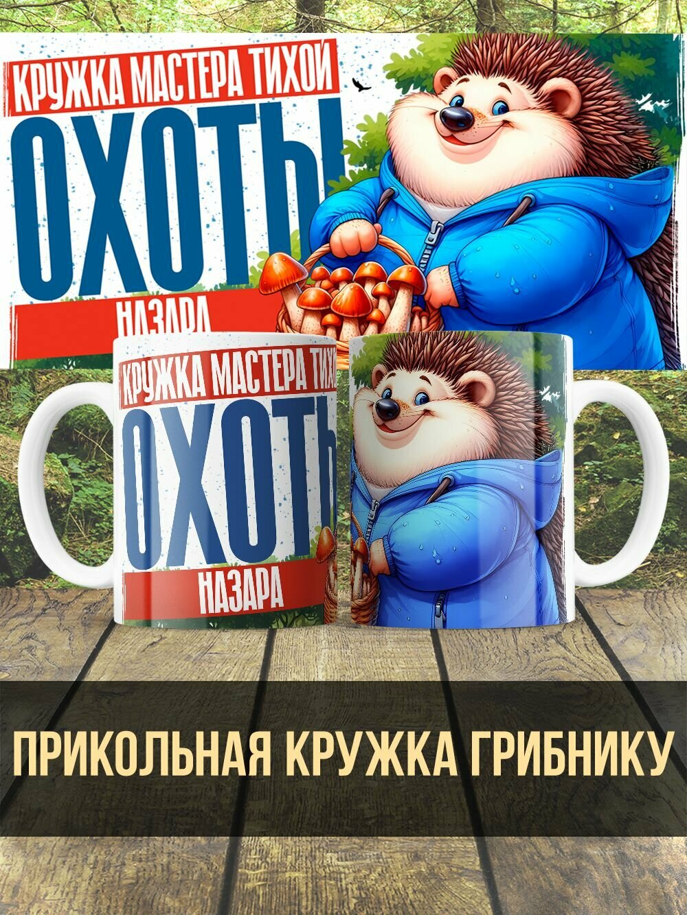 Именная мужская кружка грибнику с именем Назар