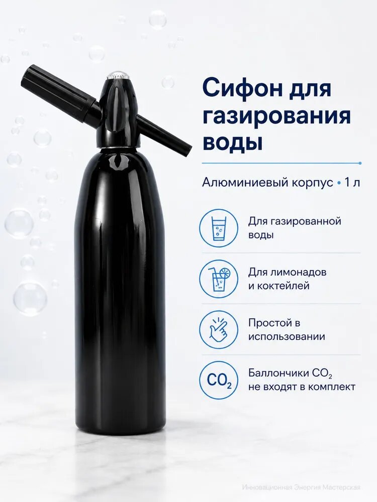 Сифон для газирования, 1 л, 1 шт