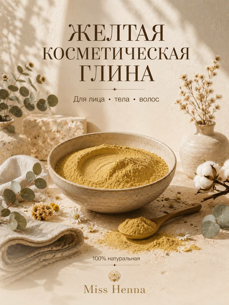 Желтая глина для лица, для тела и волос. Натуральная минеральная SPA маска