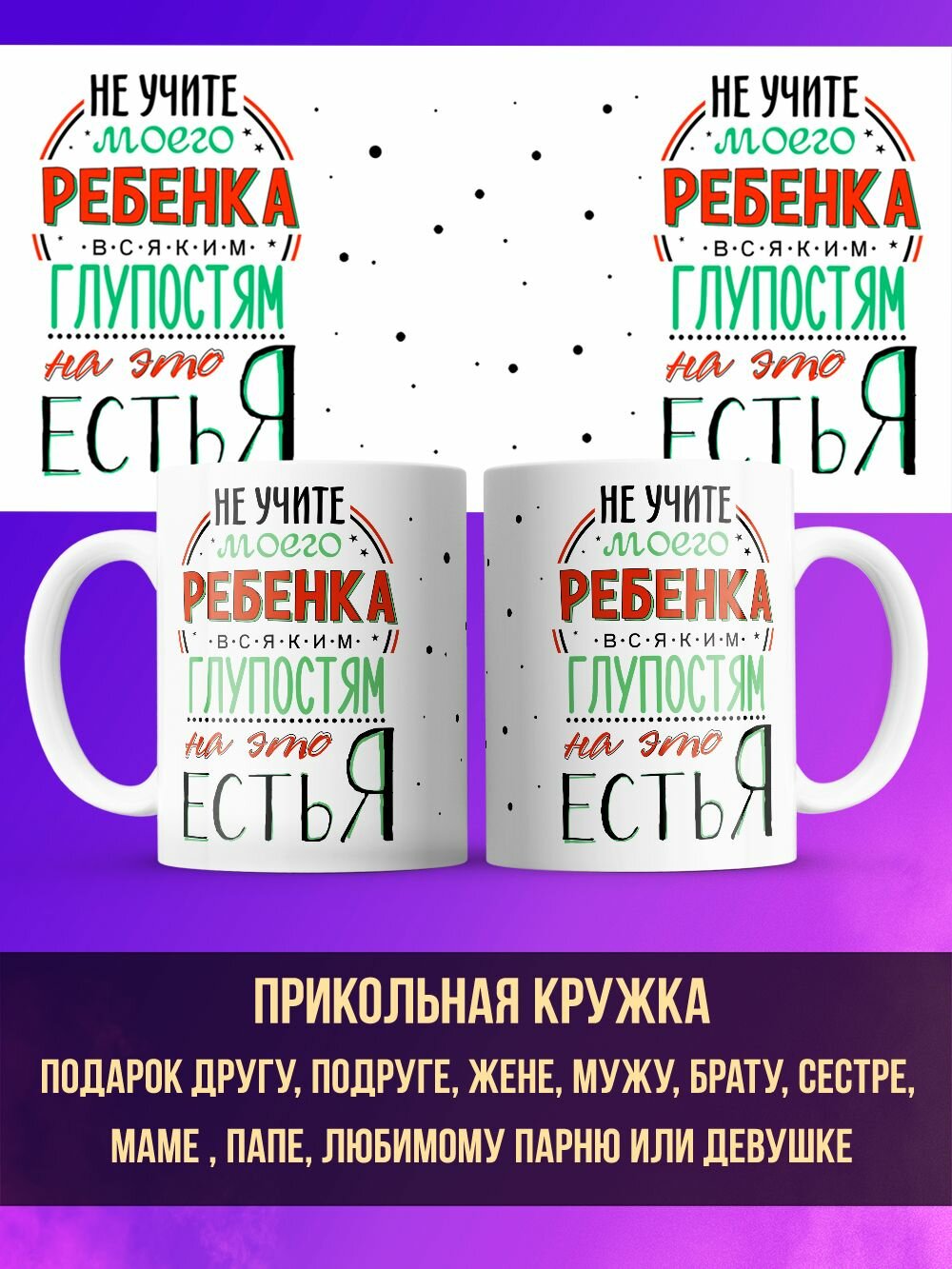 Кружка с приколом подарок "Не учите моего ребенка"