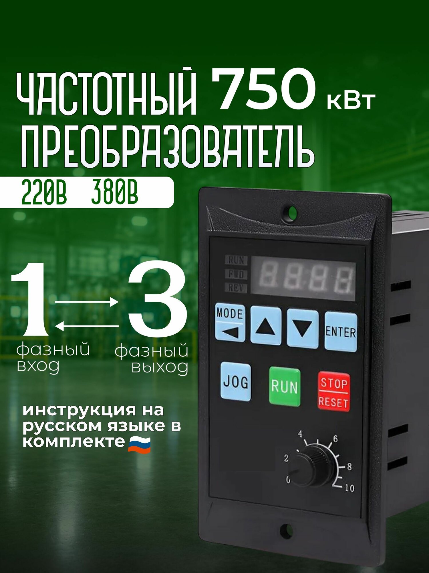 Частотный преобразователь 220 В Вход 1 Фазы Выход 3 Фазы 220В 0,75кВТ 4А