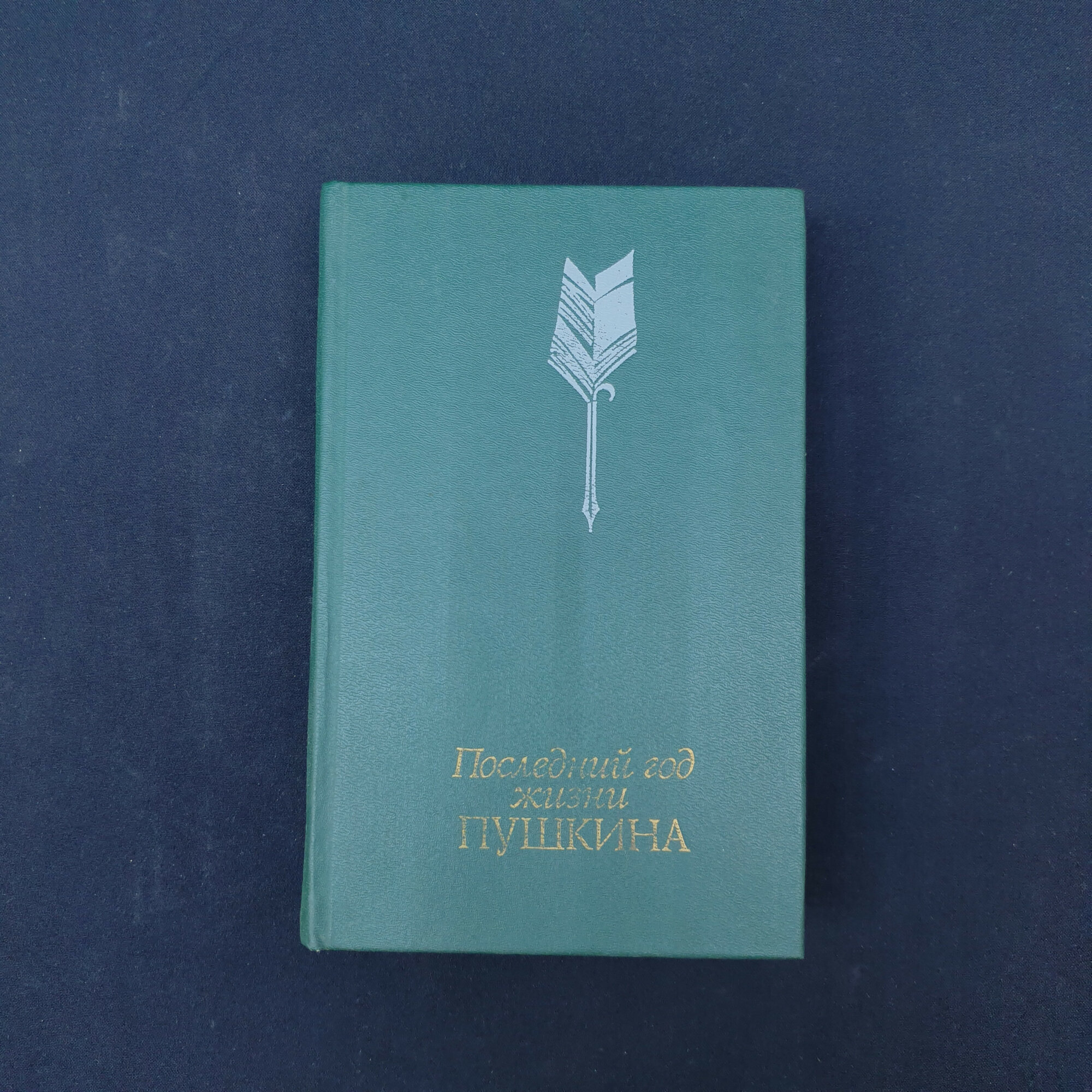Последний год жизни Пушкина. Книга СССР, документальный сборник