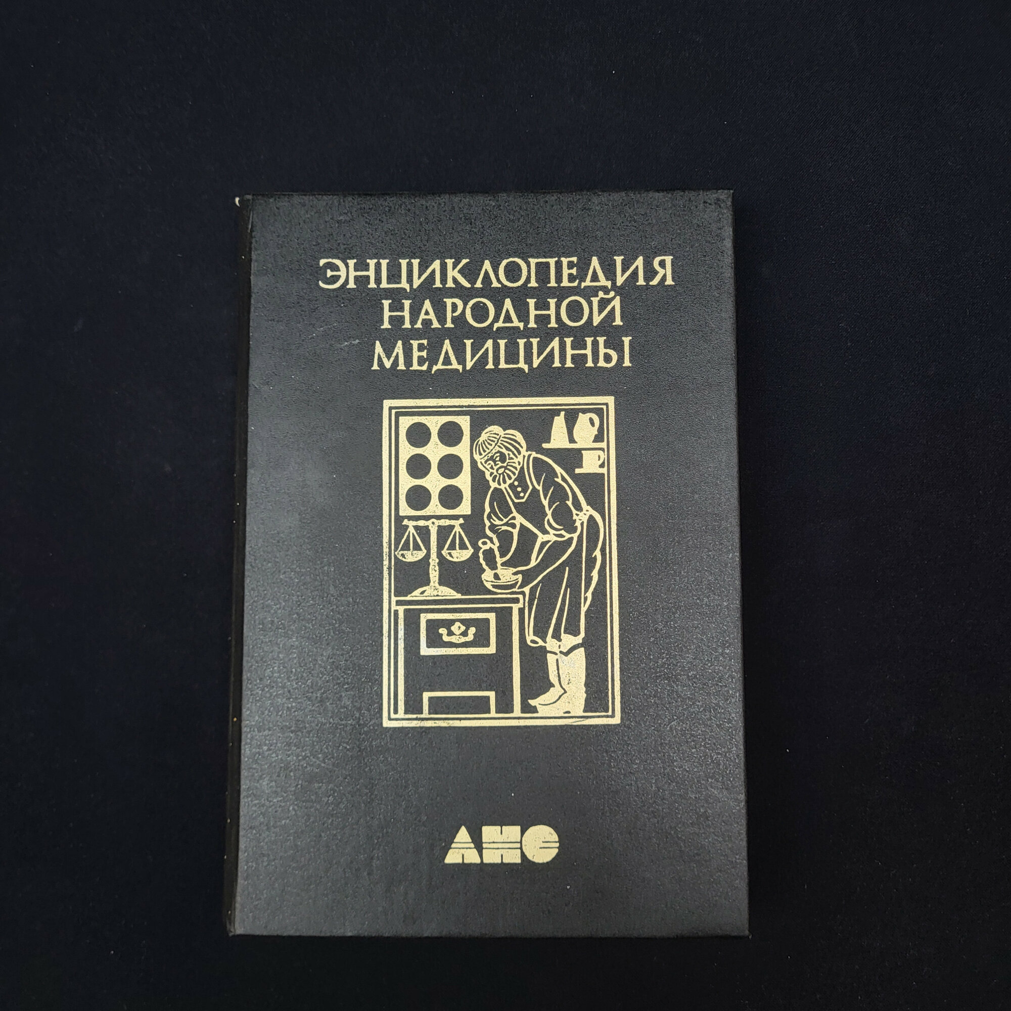 Энциклопедия народной медицины. Книга. Справочное издание по народным методам лечения