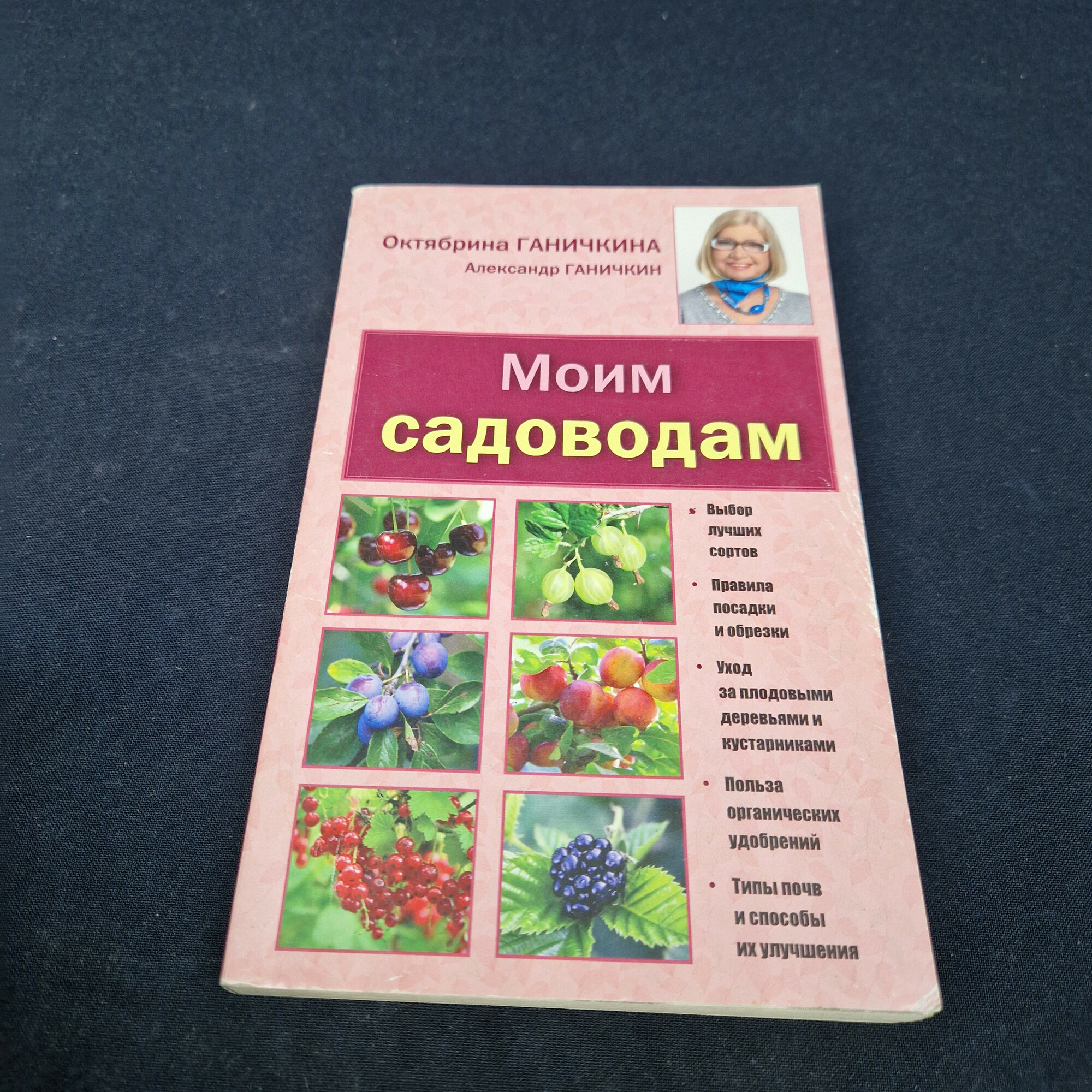 Моим садоводам. Книга, садоводство и уход за плодовыми деревьями и кустарниками