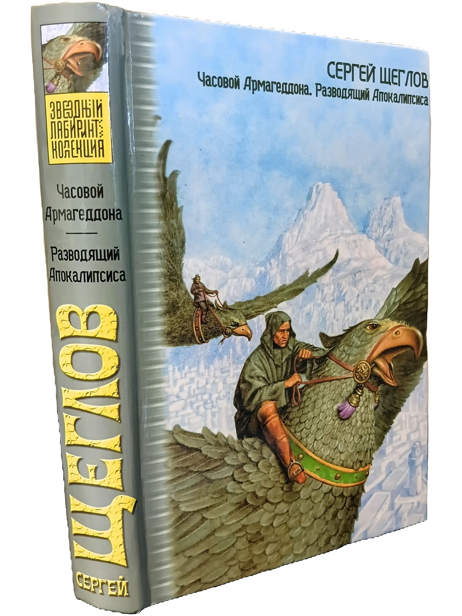Часовой Армагеддона. Разводящий Апокалипсиса. Щеглов Сергей Игоревич. АСТ. 2003. Твердый переплет. 672 стр
