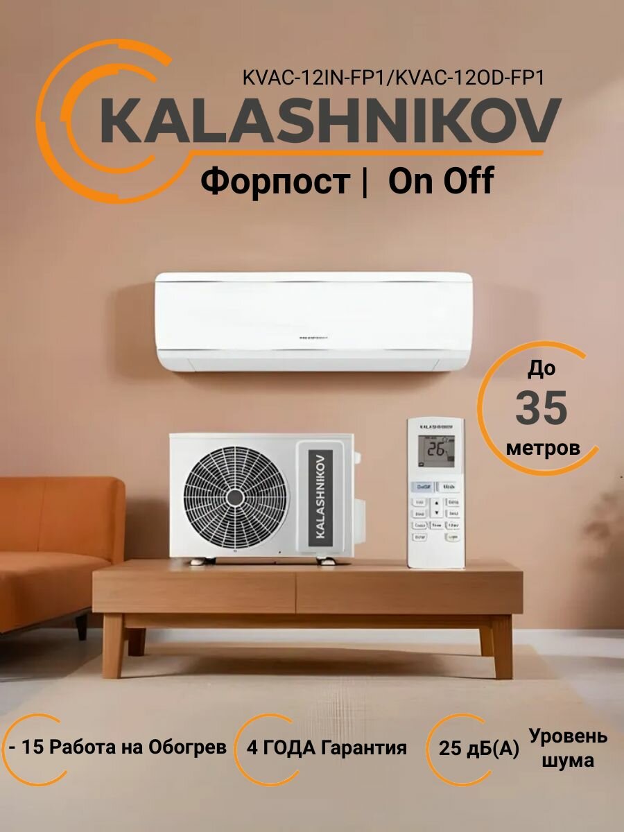 Сплит-система Kalashnikov Форпост KVAC-12IN-FP1/KVAC-12OD-FP1 On Off до 35 м2