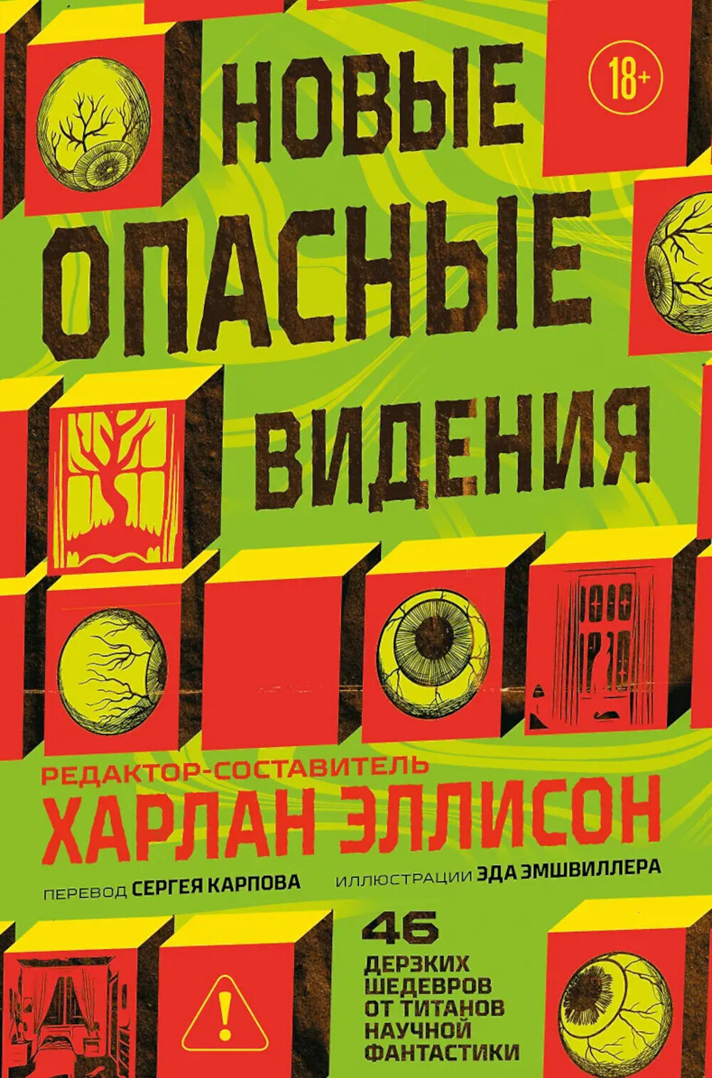 Новые опасные видения. Эллисон Х.