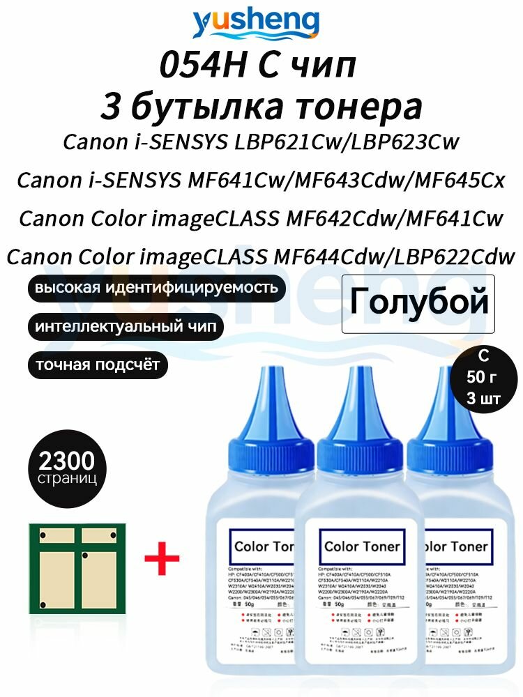 Тонер 054HC тонер 50г 1шт + чип 1шт для картриджей Canon LBP621Cw LBP623Cw MF641Cw MF643Cdw MF645Cx MF642Cdw MF641Cw MF644Cdw LBP622Cdw LBP622Cdw, совместимый, Голубой (cyan), 3 шт совместимый голубой тонер 054HC с чипом тонер для принтеров