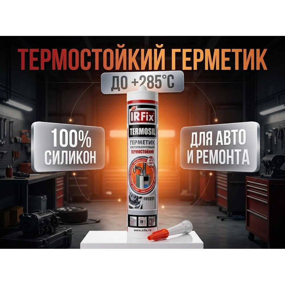 Термостойкий силиконовый герметик IRFIX TERMOSIL, 310мл, красный, арт. производителя: 20019