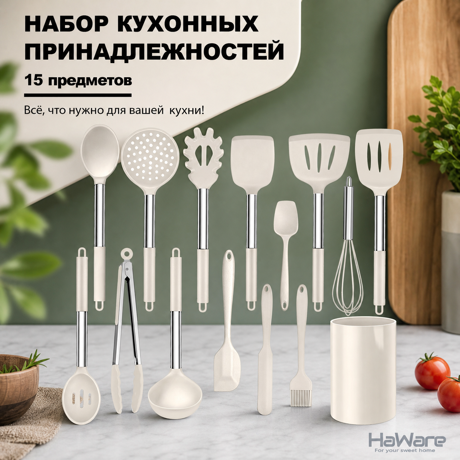 Набор кухонных принадлежностей Haware, из силикона и нержавеющей стали, 15шт (Цвет товара: белый)