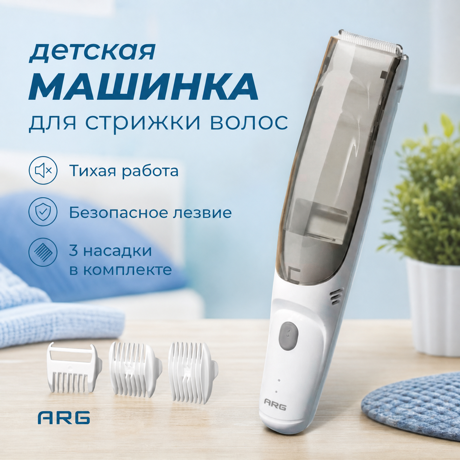 Детская машинка для стрижки волос ARG HC-605, питание от USB, 3 насадки в комплекте, тихая работа, безопасное лезвие