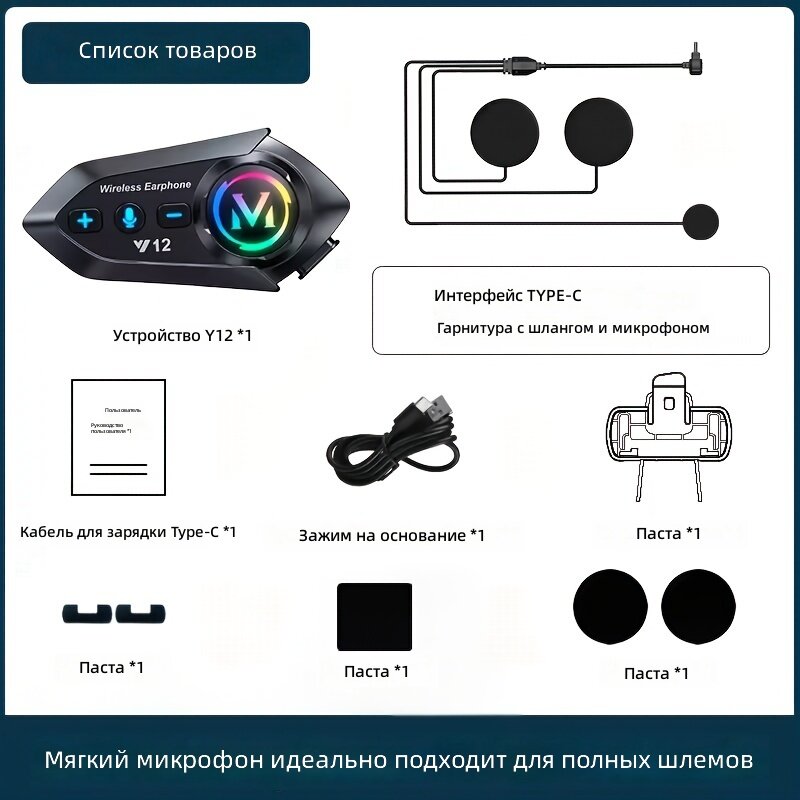 Гарнитура для мотоциклетного шлема Y12 Wireless 5.4 с голосовым управлением, hands-free, FM-радио, мягкий микрофон