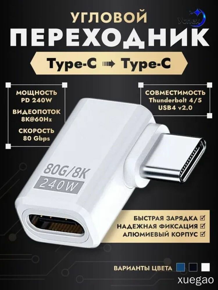 Угловой переходник с Type-C на Type-C USB4 2.0, Thunderbolt 5/4 (240W, 80 Гбит/с, 8K/60Hz), Белый