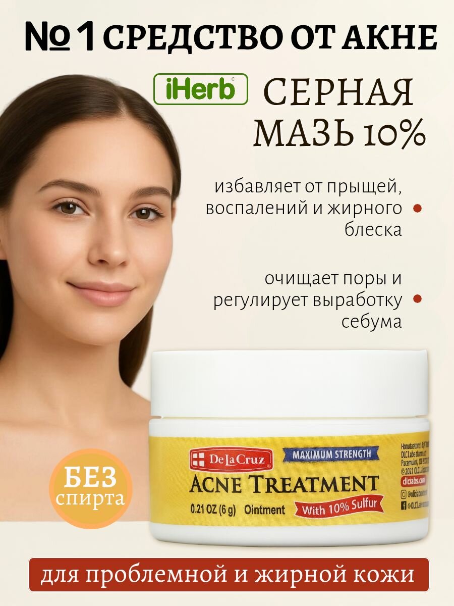 Серная мазь, средство от акне, максимальная эффективность, De La Cruz, 6 г