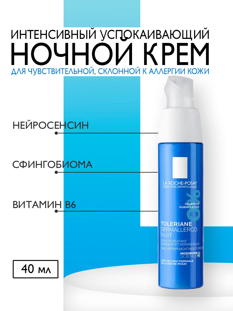 La Roche-Posay Toleriane Dermallergo Ночной интенсивный успокаивающий крем для лица, 40 мл. Для сверхчувствительной и склонной к аллергии кожи, с нейросенсином