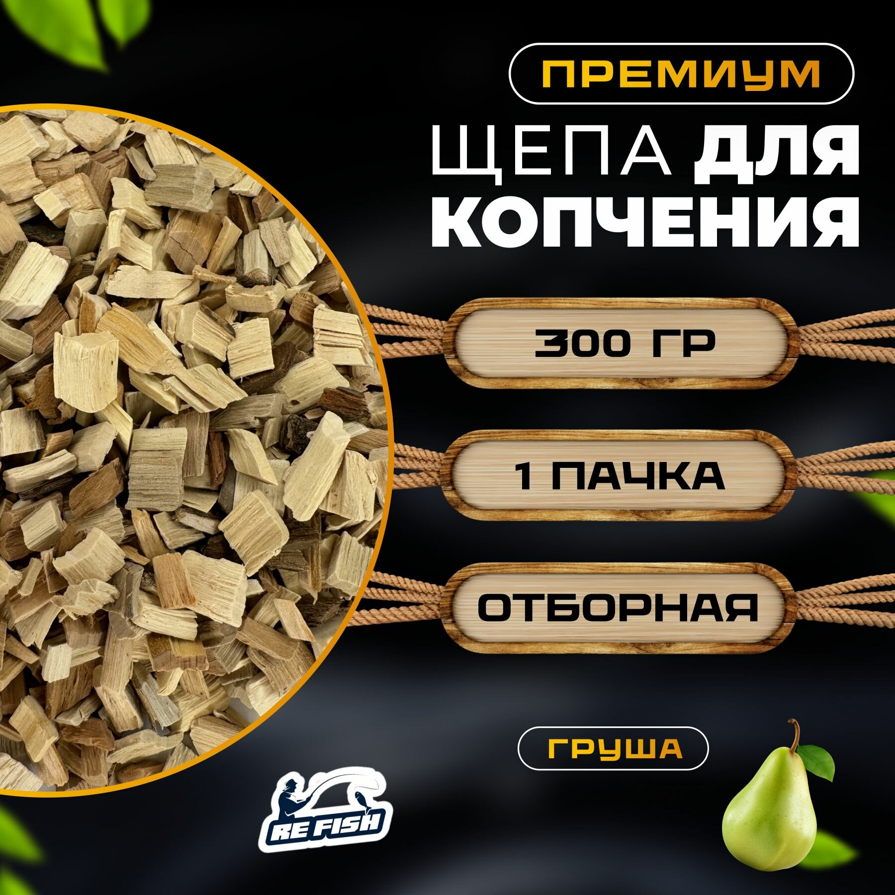 Щепа для копчения груша 300 гр 1 штука