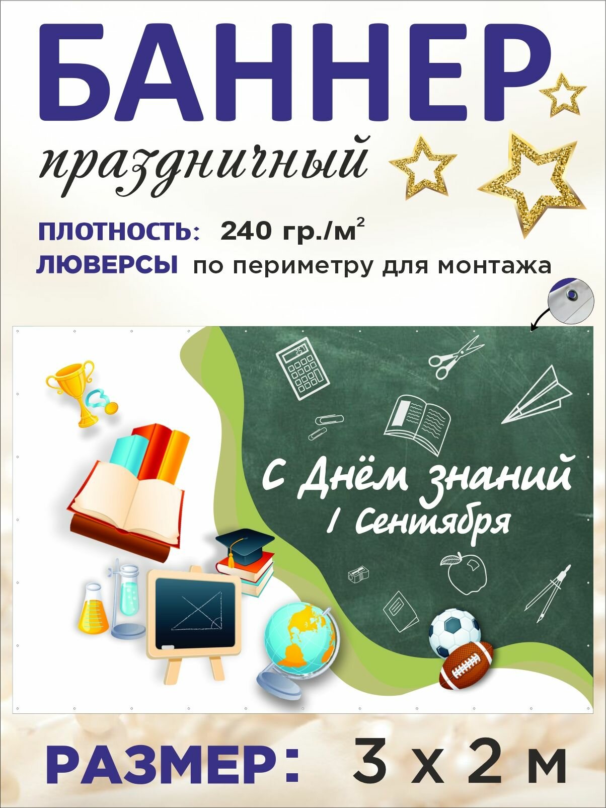 Баннер праздничный "С Днем знаний!" 1 сентября 3 х 2 м