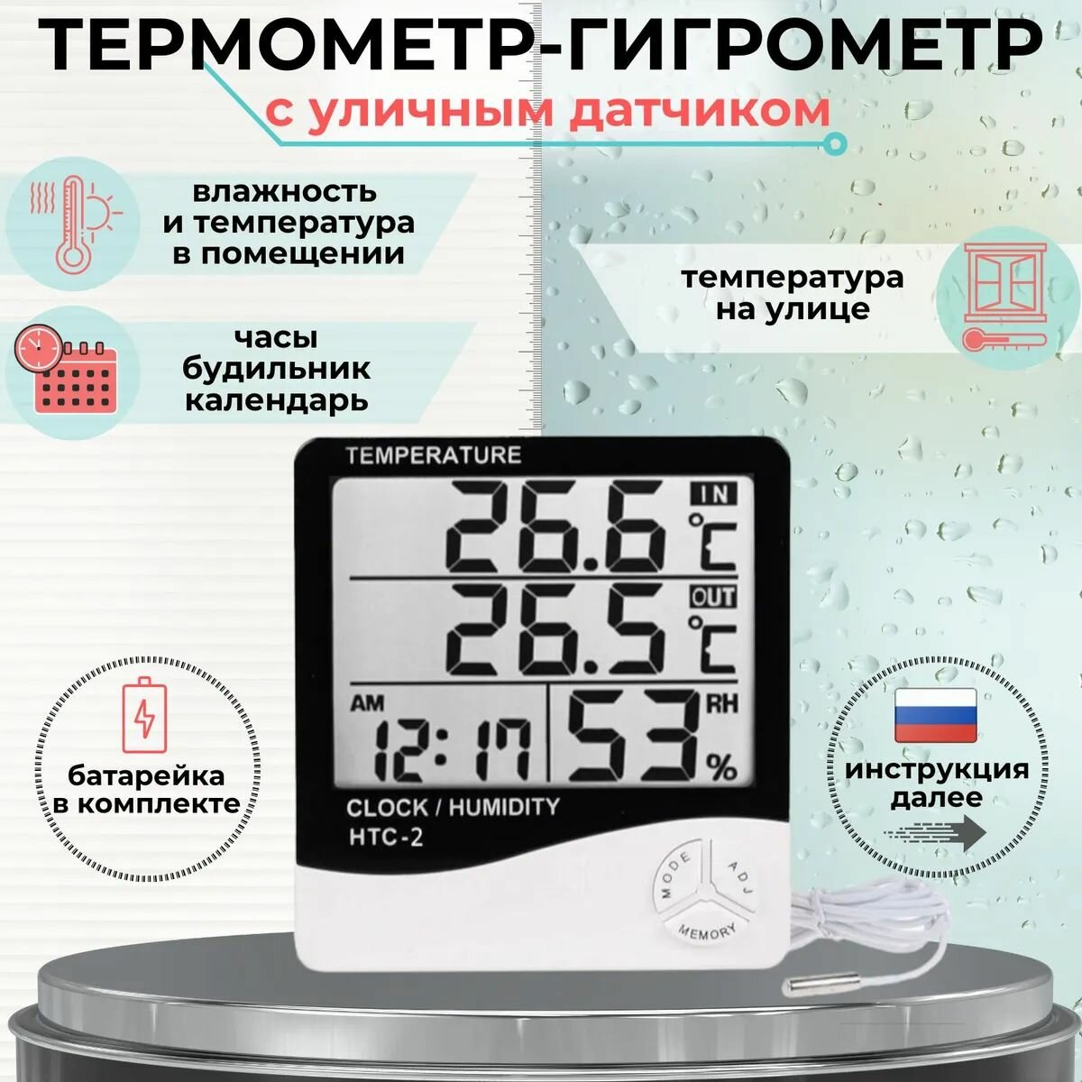 Термометр комнатный HTC-2 с выносным (уличным, внешним) датчиком, гигрометр электронный, измеритель влажности и температуры воздуха+часы-будильник, метеостанция для детской комнаты/спальни